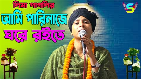 লিমা পাগলীর ভাইরাল গান। আমি পারিনাজে ঘরে রইতে । Lima Pagli । Sakib