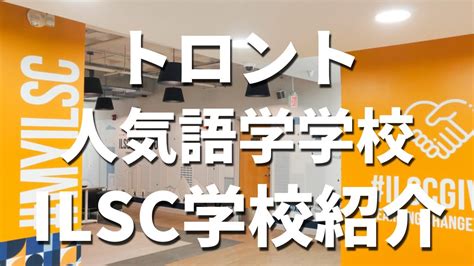【カナダ留学】トロント語学学校ilsc Torontoアイエルエスシー日本人スタッフさんによる学校紹介 Youtube