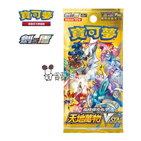 『客訂出貨』羊蛋蛋 盒玩 官方 正版 Ptcg 寶可夢卡牌 集換式 卡牌遊戲 高級 擴充包 劍and盾 天地萬物 Vstar 蝦皮購物