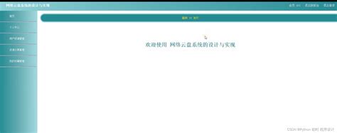 Springbootjavaphpnodepython网络云盘系统的设计与实现【计算机毕设】基于spring Boot网盘系统的背景