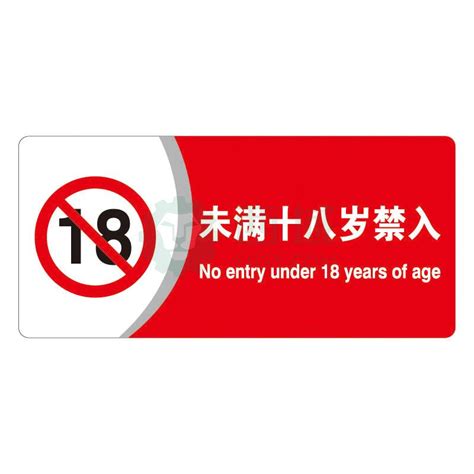 安赛瑞 亚克力标识牌 未满十八岁禁入3M背胶260120mm35406 售卖规格1张多少钱 规格参数 图片 采购 西域