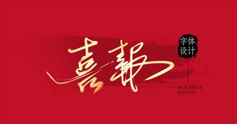 喜报图片素材 喜报设计素材 喜报摄影作品 喜报源文件下载 喜报图片素材下载 喜报背景素材 喜报模板下载 搜索中心