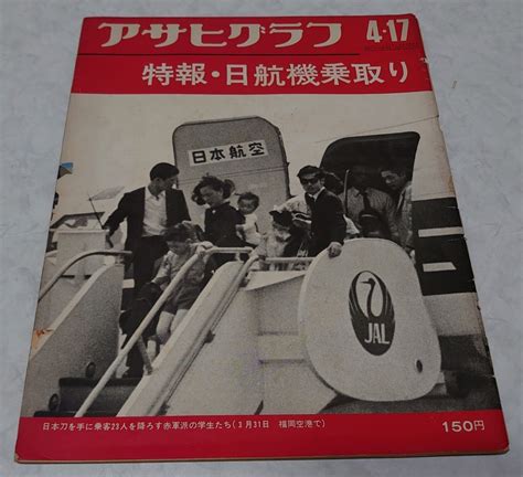 アサヒグラフ 1970年4月17日号 特報 日航機乗取り よど号ハイジャック事件 赤軍派 ほかアサヒグラフ｜売買されたオークション情報