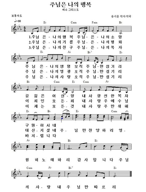 [ccm악보] 주님은 나의 행복 주님은 나의 행복 주님은 나의 소망 [송시운 송시운작곡 1집 Eb키] 네이버 블로그