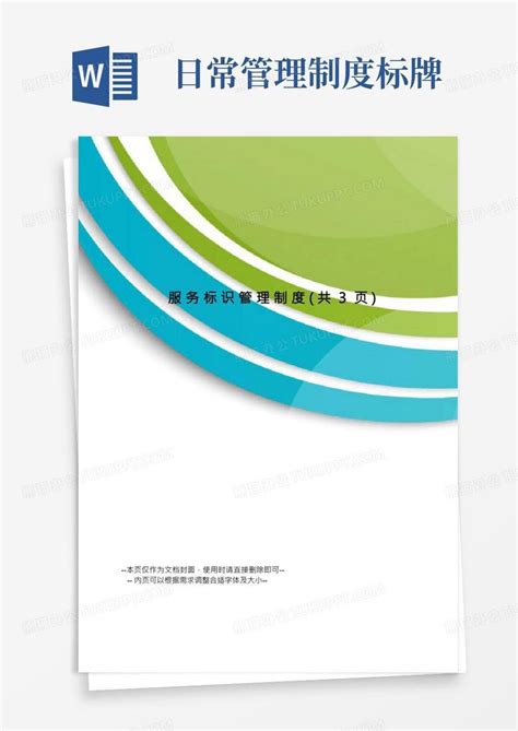服务标识管理制度word模板下载熊猫办公