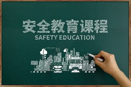 安全教育图片素材 正版创意图片500861700 摄图网