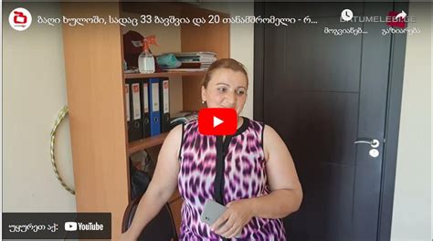 ბაღი ხულოში 33 ბავშვით და 20 თანამშრომლით როგორ ასაქმებს სოცდაუცველებს სახელმწიფო Batumelebi