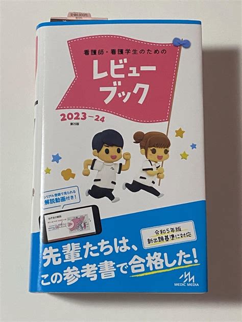 看護師・看護学生のためのレビューブック2023 24 健康医学