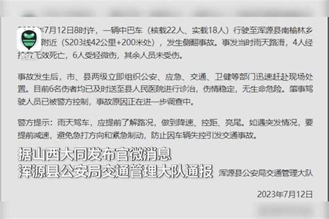 因雨天路滑，山西浑源一辆中巴车侧翻致4死6伤