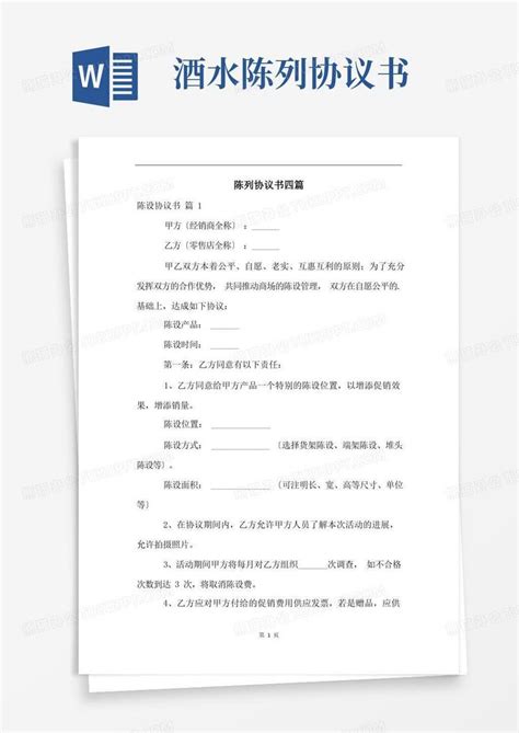 陈列协议书四篇word模板下载编号lrjpeedr熊猫办公