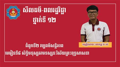ថ្នាក់ទី១២៖ សីលធម៌ ពលរដ្ឋវិជ្ជា៖ មេរៀនទី៨៖ សិទិ្ធមនុស្សតាមទស្សនៈវិស័យព្រះពុទ្ធសាសនា Youtube
