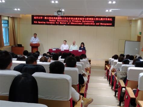 南开大学教育领导与管理硕士第九期开学典礼隆重举行南开大学经发院中外合作办学西安教学管理中心医院管理硕士教育领导与管理硕士国际经贸关系硕士