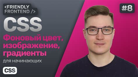 8 Css фоновый цвет изображение градиент — свойство Background