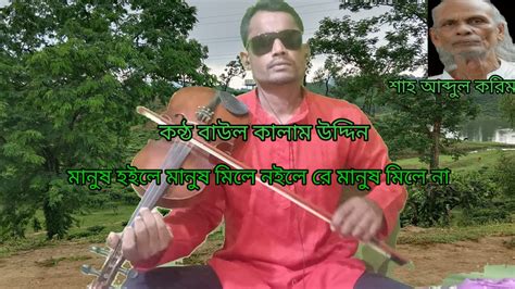 মানুষ হইলে মানুষ মিলে কন্ঠ বাউল কালাম উদ্দিন Youtube