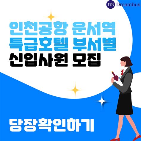 국내취업정규직기숙사 인천공항 운서역 부근 특급호텔 부서별 신입사원을 모집합니다