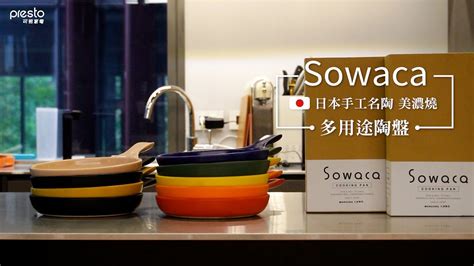 日本SOWACA日本甲子職人工藝 美濃燒 Sowaca 多用途陶盤 日本原裝進口 洗碗機 微波爐 烤箱 直火 皆可直接使用