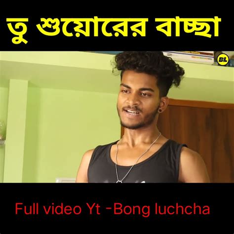 তু শুয়োরের বাচ্ছা Viral Video Bongluchcha Comedy Video Youtube