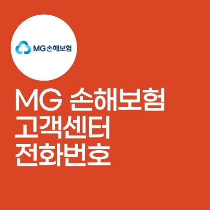 MG 손해보험 고객센터 전화번호 및 상담사 연결 방법 정보마스터
