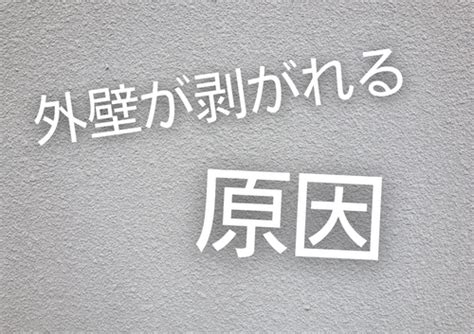 外壁塗装が剥がれる原因｜現場ブログ｜小牧市の外壁塗装・屋根塗装・雨漏りならリライフへ