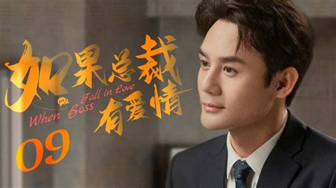 Eng Sub When Boss Fall In Love Youtube