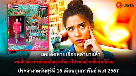 เลขเด็ด “เอื้อยหล่า” 16 2 67 งวดนี้ปล่อยเลขเด็ดชุดใหญ่มาให้เอาไปรวยหนัก