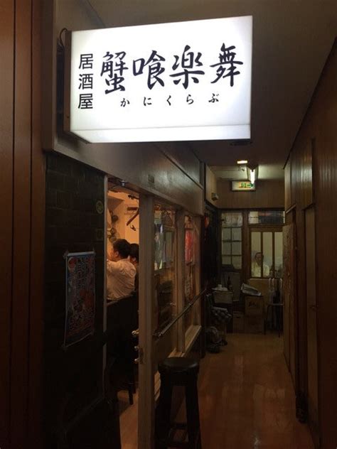 カニちゃん（強い） On Twitter 蟹喰楽舞（かにくらぶ） 新橋にあるよ。 お通しが立派なケガニちゃんの太っ腹なお店。蟹ちゃんと日本