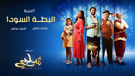 أغنية البطة السودا فيلم شلبي رامي جمال وأحمد سالم Youtube