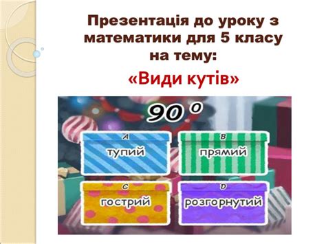 Презентація до уроку математики в 5 класі на тему «Види кутів