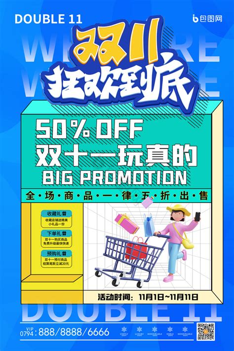 双十一促销模板 包图网