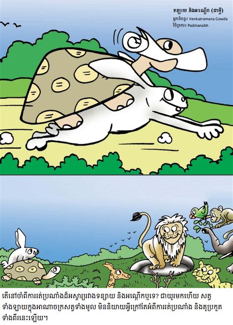 ទន្សាយ និងអណ្ដើក ជាថ្មី សាលាឌីជីថល