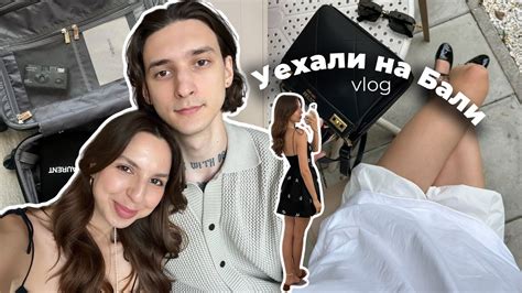 Vlog Продали бизнес уехали на Бали Часть 1 Youtube