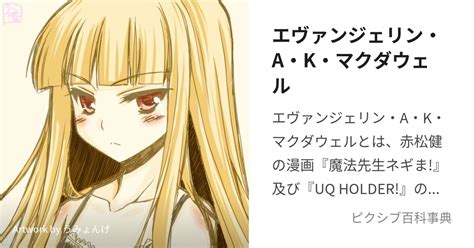 エヴァンジェリン・a・k・マクダウェル えゔぁんじぇりんえいけいまくだうぇるとは【ピクシブ百科事典】