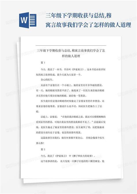三年级下学期收获与总结 穆寓言故事我们学会了怎样的做人道理Word模板下载 编号lnbpzdjp 熊猫办公