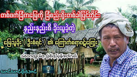 မြေသူခိုး ဦးစံရင် ၏ ကြောက်စရာဝဋ်ကြွေး ဖြစ်ရပ်မှန်ဇာတ်လမ်း Youtube