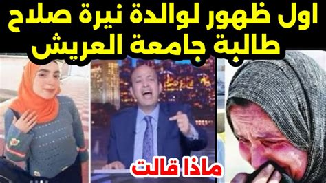‏أول ظهور ‏ لسيدة نشوى جمعه 🟡 ام نيرة صلاح ‏🟡ت فجر مفاجآت في مقت ل