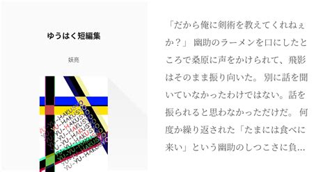 幽遊白書 桑原 ゆうはく短編集 妖亮の小説 Pixiv