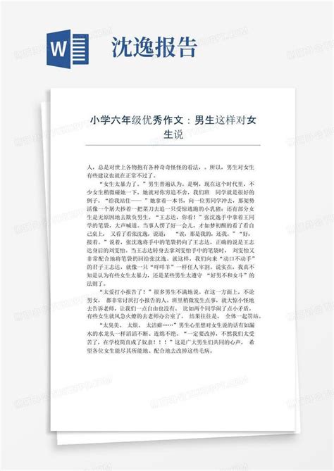 小学六年级优秀作文男生这样对女生说word模板下载编号qmakvvjd熊猫办公
