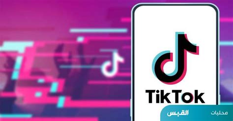 تيك توك التطبيق الأكثر استهلاكاً للإنترنت في الكويت