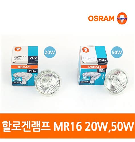 오스람 할로겐램프 Mr16 20w 50w 전구색 Gu5 3 12v 할로겐전구 레일조명 티몬