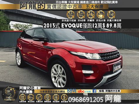 中古車 🔥 2013式 荒原路華 Land Rover Range Rover 伊弗 Evoque 5d Dynamic 糖果紅 紅內 全景