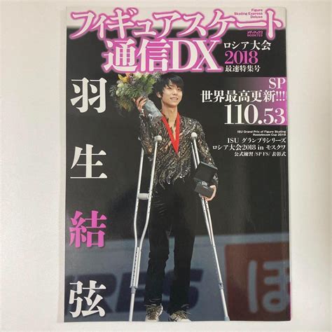 フィギュアスケート通信dx ロシア大会2018最速特集号 メルカリ