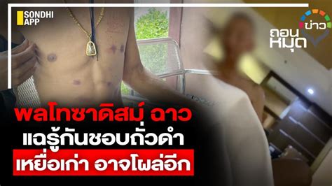 พลโทซาดสมฉาว แฉรกนชอบถวดำ เหยอเกาอาจโผลอก
