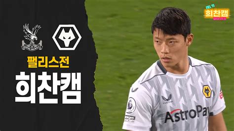 희찬캠 황희찬 활약상 Vs 크리스탈 팰리스 프리미어리그 하이라이트 네이버 Tv