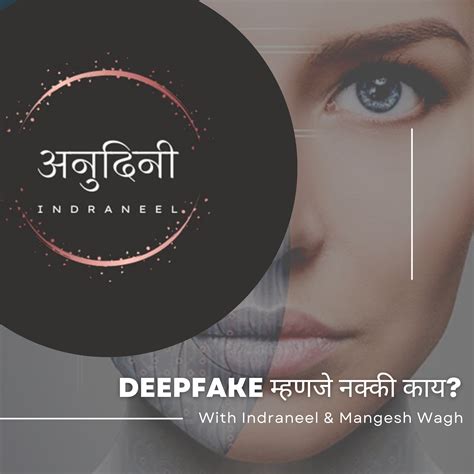 Deepfake महणज नकक कय गपप टपप वथ मगश वघ