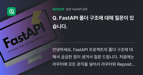Fastapi 폴더 구조에 대해 질문이 있습니다 인프런 커뮤니티 질문and답변