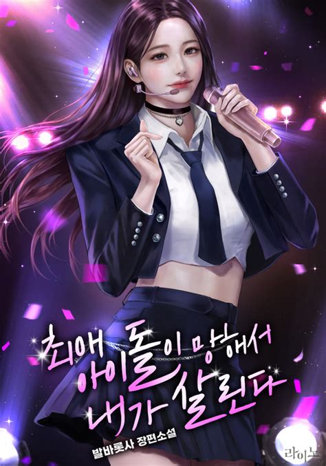 최애 아이돌이 망해서 내가 살린다 웹소설 카카오페이지