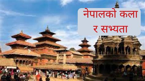 नेपालको कला र सभ्यता Youtube