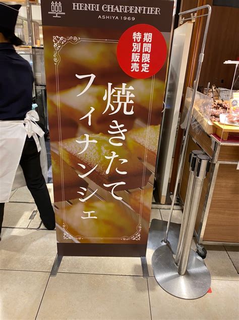 アンリ・シャルパンティエ 焼きたてフィナンシェ チャッピーの日日是好日