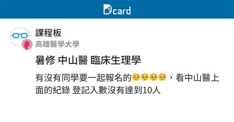 暑修 中山醫 臨床生理學 課程板 Dcard
