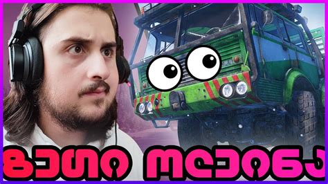 სად მიმაქვს ოლეინა Snowrunner Youtube